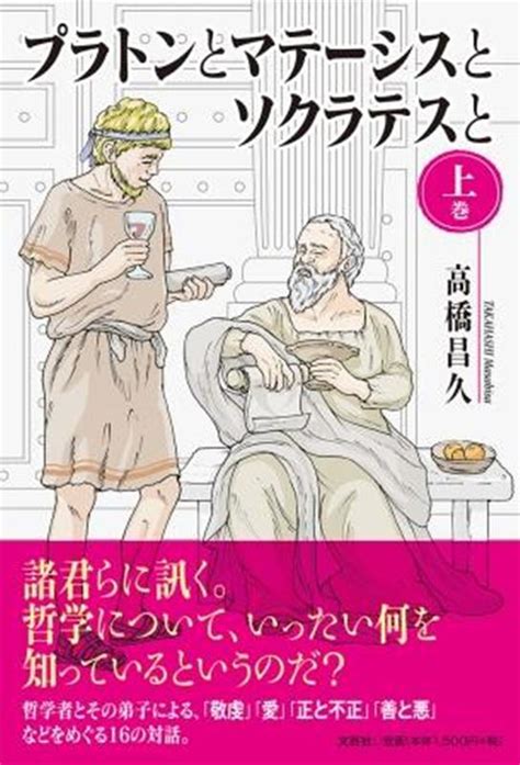 楽天ブックス プラトンとマテーシスとソクラテスと（上巻） 高橋昌久 9784286209715 本