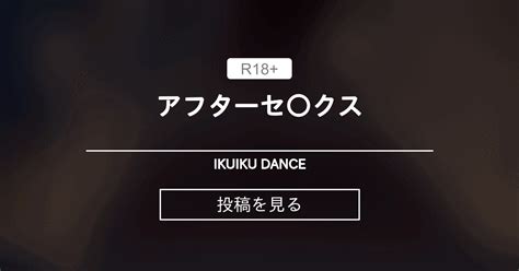 【アフターセックス】 アフターセ〇クス Ikuiku Dance 直音イクの投稿｜ファンティア Fantia