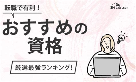転職で有利になるおすすめの資格！最強ランキング