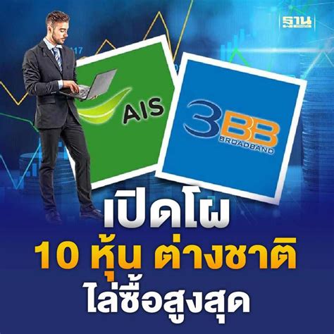 ฐานเศรษฐกิจthansettakij เปิดโผ 10 หุ้น ต่างชาติไล่ซื้อสูงสุดadvanc