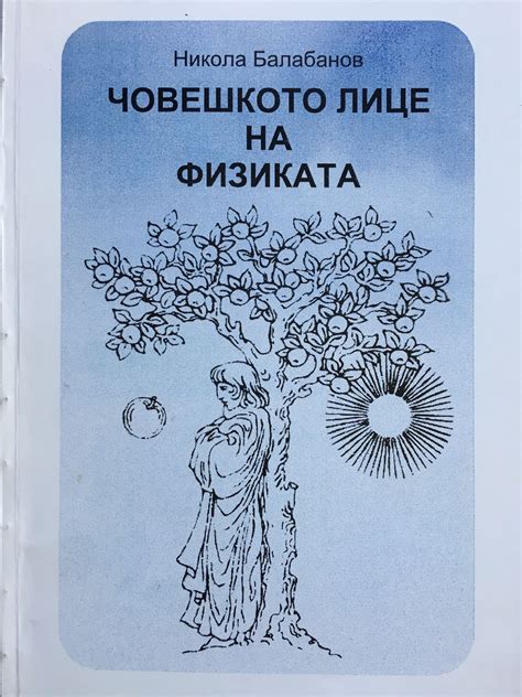 Човешкото лице на физиката Ортограф антикварна книжарница