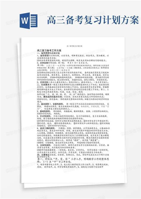 高三备考复习计划方案word模板下载编号lwpyjazz熊猫办公