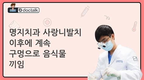 명지치과 사랑니발치 이후에 계속 구멍으로 음식물 끼임 Youtube