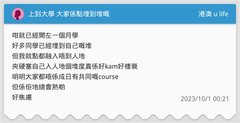 上到大學 大家係點埋到堆嘅 港澳 U Life板 Dcard