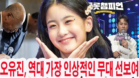 오유진 Mbc 트롯챔피언 역대급 감동 무대 선사 오유진의 무대는 수만 명의 관객을 즉시 끌어모았습니다 가장 까다로운