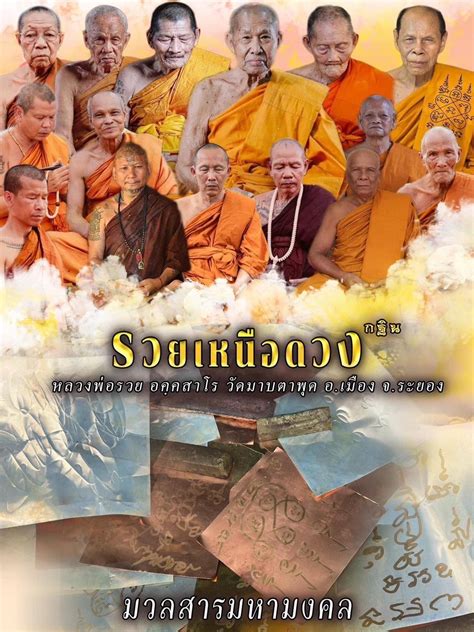 ต้อมพระราม6 รวยเหนือดวง หลวงพ่อรวย วัดมาบตาพุด จ ระยอง Facebook