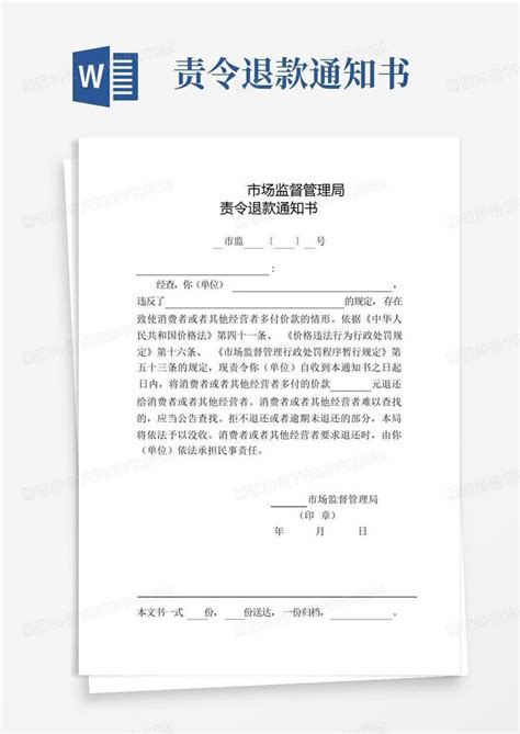 责令退款通知书word模板下载编号qzymdpdb熊猫办公
