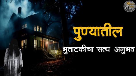 पुण्यातील भुताटकीचा सत्य अनुभव मराठी भयकथा Horror Experience In
