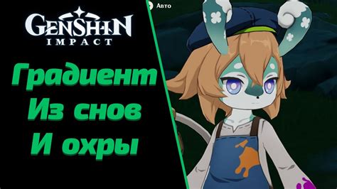 Соберите Необычные Детали Градиент из Снов и Охры Фонтейн Genshin