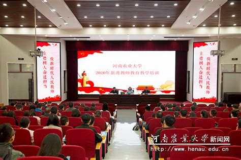 我校举办2020年新进教师教育教学培训 河南农业大学