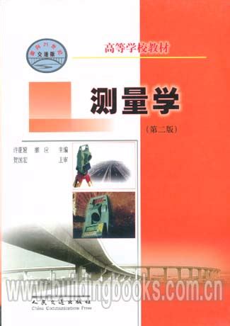 测量学 第二版 高校教材