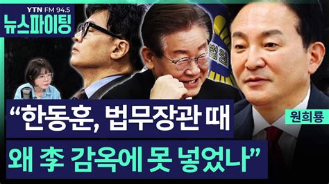 뉴스파이팅 ★원희룡 출연★ 한동훈 법무장관 때 왜 李 감옥에 못 넣었나 원희룡 배승희 240628 Youtube