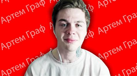 Артем Граф РАЗОБЛАЧЕНИЕ НА ВСЕХ Youtube