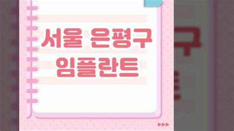 서울 은평구 임플란트 잘하는 치과 추천 가격 저렴한 싼 곳 유명한 곳 오스템 수면 원데이 틀니 네이버 블로그