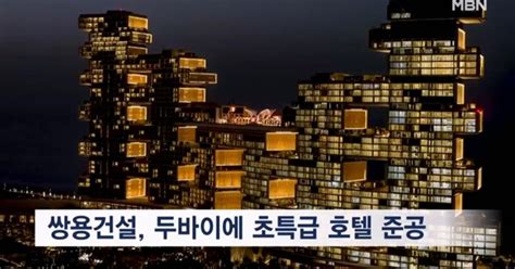 쌍용건설 두바이 초특급 호텔 아틀란티스 더 로열 준공