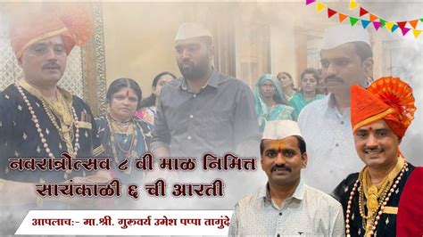 ॥ओम काळेश्वरी॥ गुरूवर्य उमेश पप्पा तागुंदे ८ वी माळ सायंकाळ ६ वाआरती