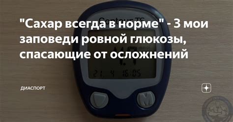 Сахар всегда в норме 3 мои заповеди ровной глюкозы спасающие от