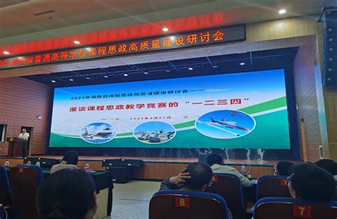 立德树人，笃行致远 ——数学学院教师参加2023年湖南省普通高等学校课程思政建设研讨会 长沙学院数学学院