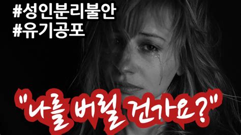 나를 버릴 건가요 성인분리불안 유기공포 YouTube