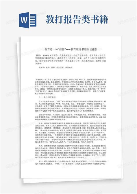 教育是一种信仰教育理论书籍阅读报告 图文Word模板下载 编号lvnvxxxx 熊猫办公