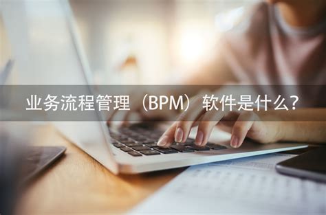 业务流程管理（bpm）软件是什么？ 零代码知识中心 简道云
