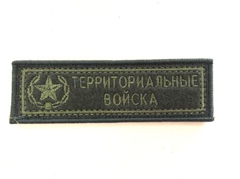 Нашивка "Территориальные войска " на боевую форму оливковая одноцветная ...