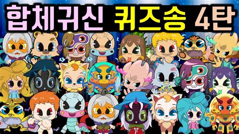 신비아파트 합체귀신 모음 퀴즈송 4탄 노래부르기 고스트볼z 귀도퇴마사 망태할아범 쇄웅귀 귀면남매 어둠의 퇴마사 마녀 탈안귀 잭오랜턴 포함 합체귀신 모음송 노래 Youtube