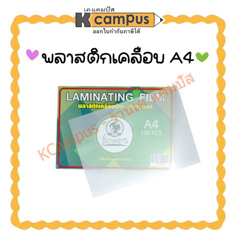 พลาสติกเคลือบ A4 Flowers 100 แผ่น 125 ไมครอน แผ่นเคลือบใส ราคา กล่อง Shopee Thailand