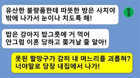 꿀꿀극장 설명절에 시댁에 갔는데 유산한지 얼마 안된 며느리더러 밖에서 눈을 치고 개밥을 먹으라는시모 결국 악행이 드러나서