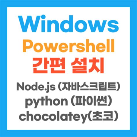 윈도우windows 초코chocolatey로 Nodejs Python 설치 파워쉘 Powershell 북트레싱