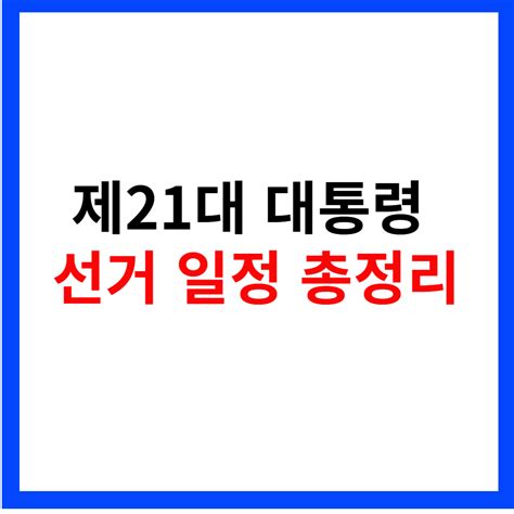 2025 제21대 대통령 선거 일정 총정리 사전투표부터 본투표까지 한눈에 확인하세요