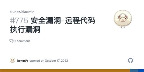安全漏洞 远程代码执行漏洞 Issue 775 elunez eladmin GitHub