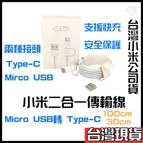 小米二合一傳輸線 100cm 30cm Micro Usb充電線 Micro充電線 Type C充電線 小米二合一充電線 蝦皮購物