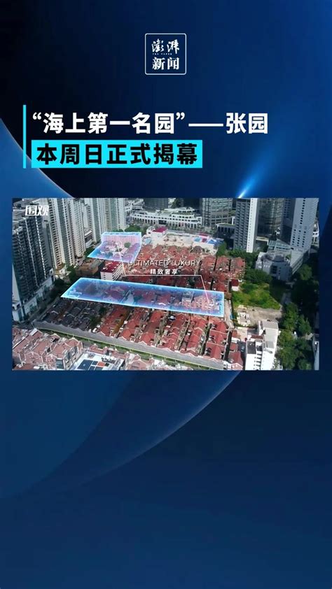 上海现存规模最大石库门建筑群“海上第一名园”本周日揭幕凤凰网视频凤凰网