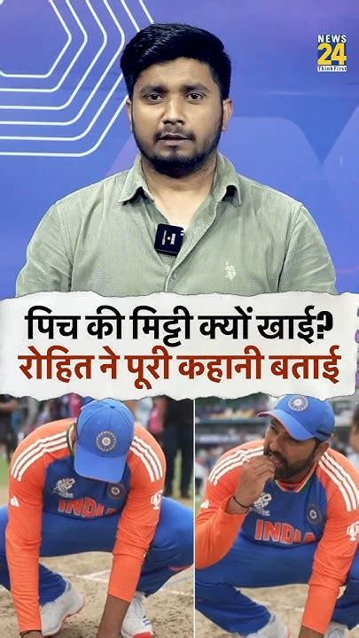 Rohit Sharma ने क्यों खाई बारबाडोस की पिच की मिट्टी खुद पूरी कहानी