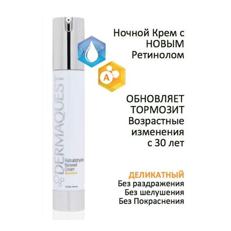 DermaQuest Retinaldehyde Renewal Cream цена: 10 121 руб. - купить ...