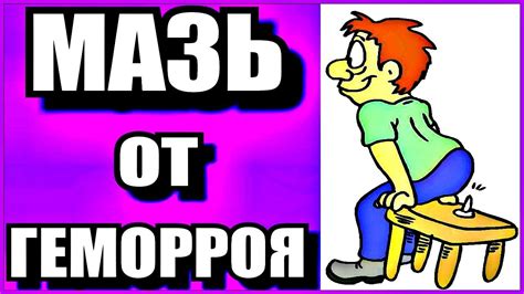 Натуральное МАСЛО от геморроя. ПРОСТОЙ рецепт. - YouTube