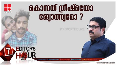 കൊന്നത് ഗ്രീഷ്മയോ ജോത്സ്യമോ Editors Hour Mv Nikesh Kumar Youtube