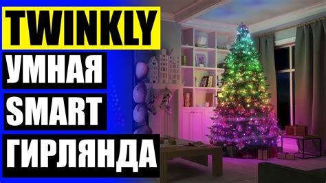УМНАЯ ГИРЛЯНДА КУПИТЬ КРАСНОЯРСК - YouTube