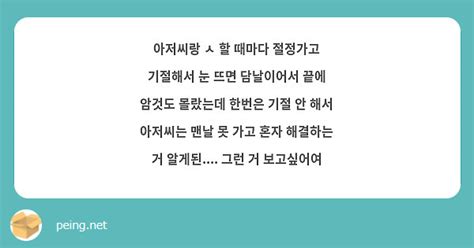 아저씨랑 ㅅ 할 때마다 절정가고 기절해서 눈 뜨면 담날이어서 끝에 암것도 몰랐는데 한번은 기절 안 Peing 質問箱