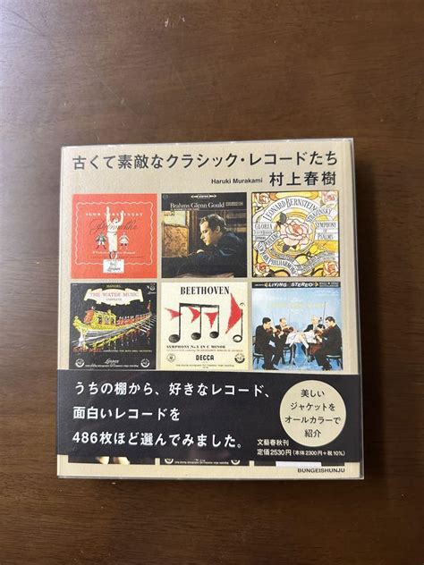村上春樹サイン本 古くて素敵なクラシック・レコードたち お手軽価格で贈りやすい 11270円引き Swimmainjp