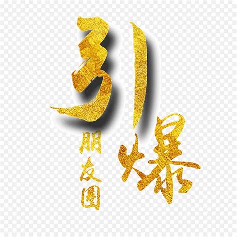 引爆朋友圈png图片素材下载图片编号8902906 Png素材网