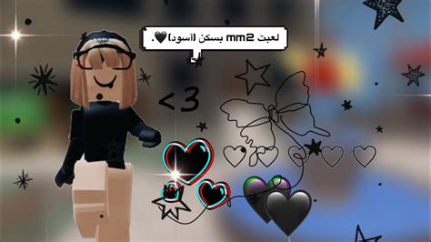 لعبت Mm2 بسكن أسود🖤 Youtube