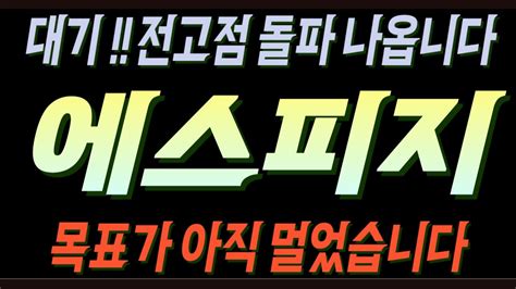 주식 에스피지 대기 전고점 돌파 나옵니다 목표가 아직 멀었습니다 Youtube