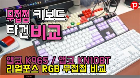 무접점 키보드 타건 타이핑 소리 비교 리얼포스 Rgb 앱코 해커 K965 V2 앱코 Kn10bt Youtube