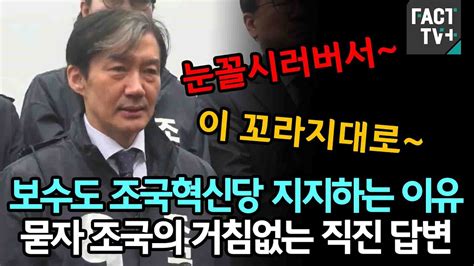 보수도 조국혁신당 지지하는 이유 묻자 조국의 거침없는 직진 답변 Youtube