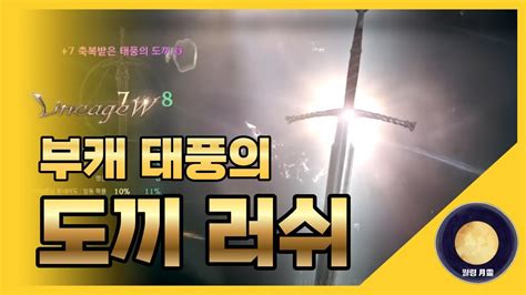 「리니지w」 초월 부캐 태풍의 도끼 러쉬 리니지 天堂 Lineage 리니지w 天堂w Lineagew 리니지m 월령