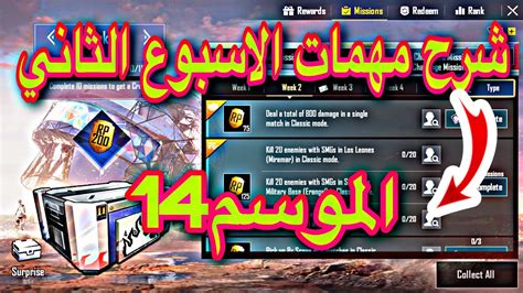 شرح مهمات الاسبوع الثاني من الموسم14شرح بلتفصيل Youtube