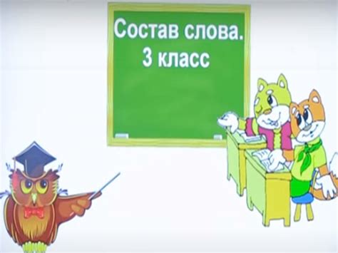 Презентация по русскому языку на тему Состав слова 3 класс