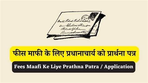 हिंदी में फीस माफी के लिए प्रधानाचार्य को प्रार्थना पत्र Fees Maafi